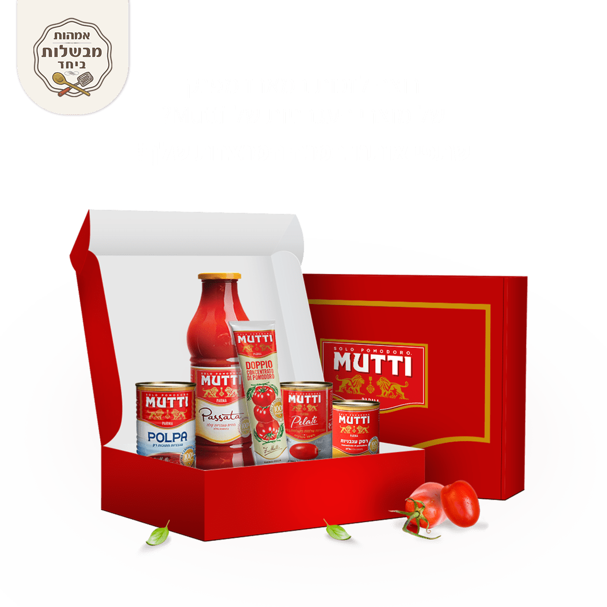 תחרות המתכונים של Mutti | Mutti Israel